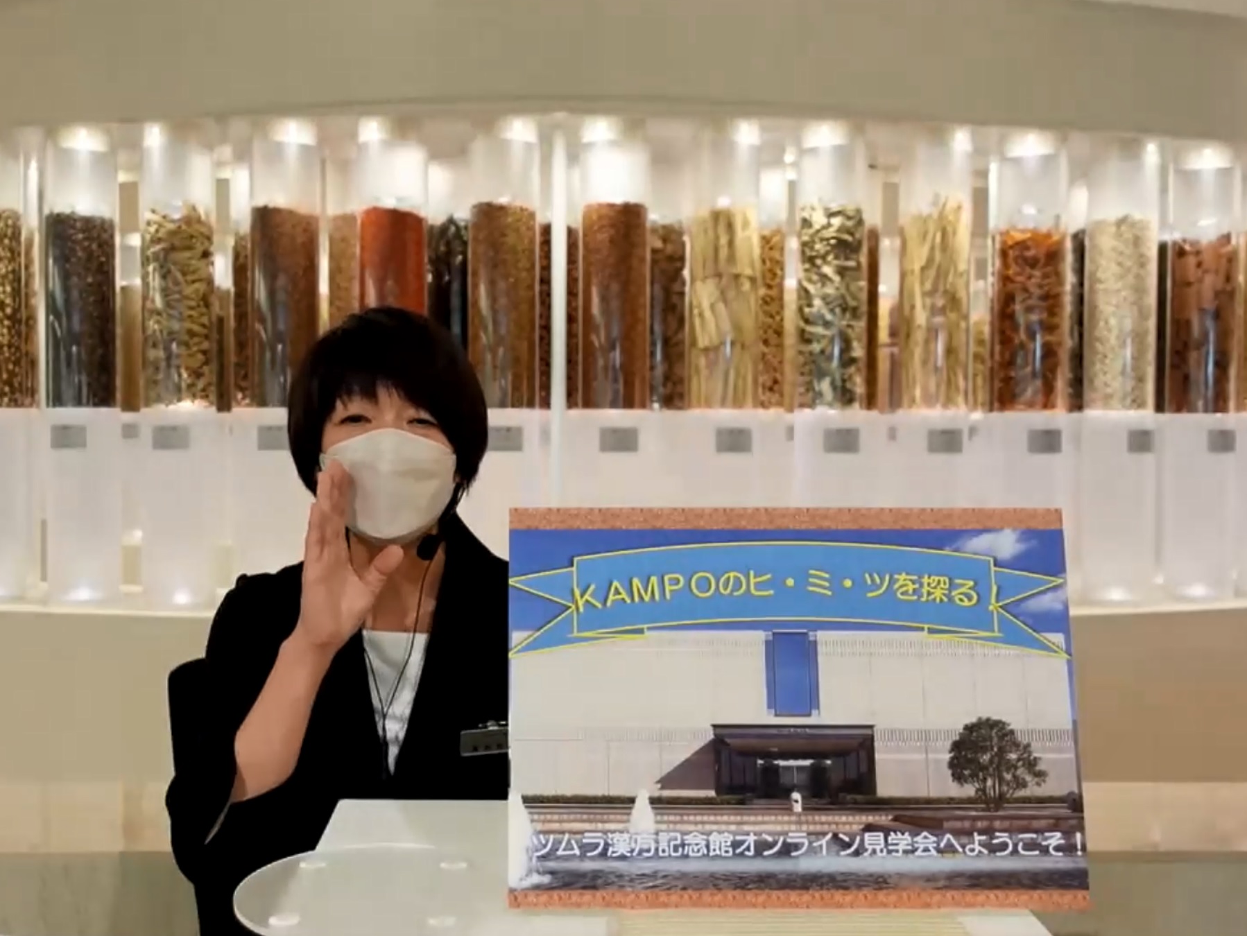 夏休み限定「2023 KAMPOのヒ・ミ・ツを探る！ツムラ漢方記念館オンライン見学会」開催 | 医薬通信社